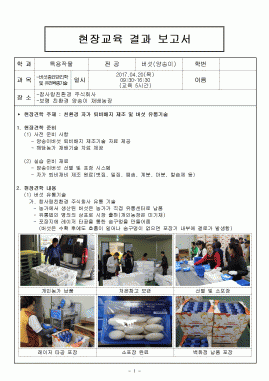 현장견학 보고서 - 친환경 자가 퇴비배지 제조 및 버섯 유통기술-1페이지