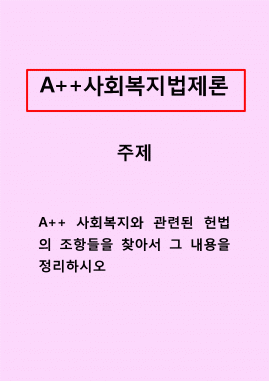 사회복지법제론_사회복지와 관련된 헌법의 조항들을 찾아서 그 내용을 정리하시오-1페이지