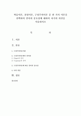 학습이론,  천성이론,  구성주의이론 중 한 가지 이론을 선택하여 언어의 중요성에 대하여 자기의 의견을 서술 [구성주의]-1페이지