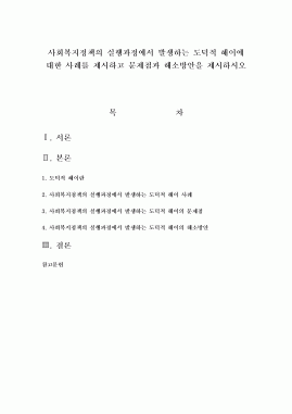 사회복지정책의 실행과정에서 발생하는 도덕적 해이에 대한 사례를 제시하고 문제점과 해소방안을 제시 - 도덕적 해이-1페이지