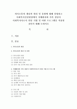 의사소통의 개념과 원리 및 유형에 대해 설명하고 사회복지실천현장에서 치매환자와 가족 상담시 사회복지사로서 면담 기법 및 어떤 프로그램을 적용할 것인가 대해 논하시오 - 의사소통-1페이지