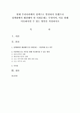 현재 우리나라에서 정책으로 발전하지 못했으나 정책화에서 해결해야 할 사회문제는 무엇이며,  이를 위해 이슈화시킬 수 있는 방안을 작성 [정책]-1페이지