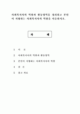 사회복지사의 역할과 활동영역을 정리하고 본인이 지향하는 사회복지사의 역할을 서술.-1페이지