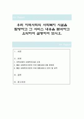 우리 지역사회의 사회복지 시설을 탐방하고 그 서비스 내용을 분석하고 요약하여 설명하여 보시오-1페이지