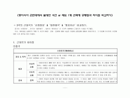 동아시아 근현대에서 발생한 사건과 제도 공통점과 차이점 비교하기-1페이지