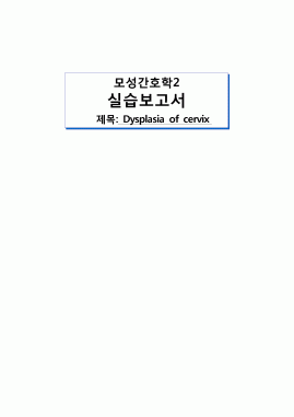 모성간호학케이스, 여성간호학케이스 - 자궁경부 이형성증(Dysplasia of cervix) - cervix dysplasia, 통증, 감염위험성, 지식부족-1페이지