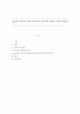 Curran의 건강가족 특성과 그에 맞추어 본인가족의 건강성을 분석해 기술하시오.  [건강가정]-1페이지