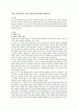 [사범/법학] 서번트 리더와 서번트 리더십 모델과 특징에 대하여 설명하시오-1페이지