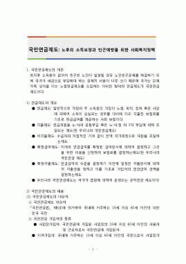 노후의 소득보장과 빈곤예방을 위한 사회복지정책 국민연금제도-1페이지