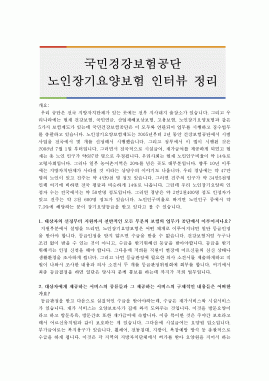 국민건강보험공단 노인장기요양보험 인터뷰 정리-1페이지