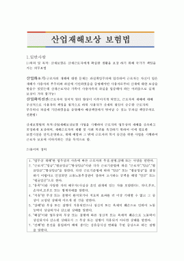 산업재해보상 보험법-1페이지