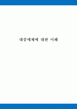 대중매체에 대한 이해-1페이지