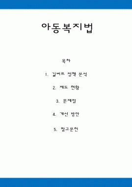 아동복지법 정책 내용 분석-1페이지