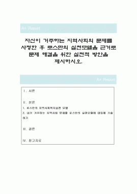 자신이 거주하는 지역사회의 문제를 사정한 후 로스만의 실천모델을 근거로 문제 해결을 위한 실천적 방안을 제시하시오-1페이지