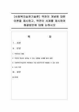 [사회복지실천기술론] 역전이 개념에 대한 이론을 제시하고,  역전이 사례를 제시하여 해결방안에 대해 논하시오 (역전이)-1페이지