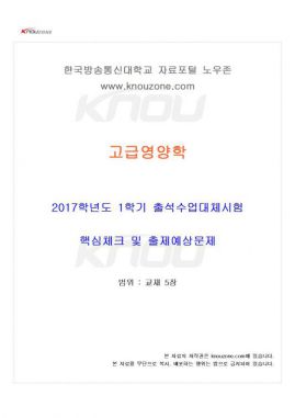 2017년 1학기 고급영양학 출석대체시험 핵심체크-1페이지