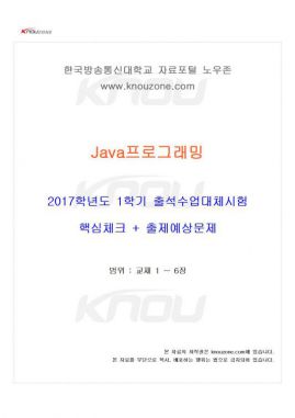 2017년 1학기 Java프로그래밍 출석대체시험 핵심체크-1페이지