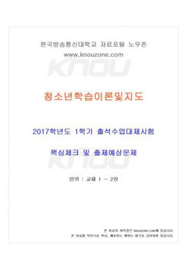 2017년 1학기 청소년학습및이론지도 출석대체시험 핵심체크-1페이지