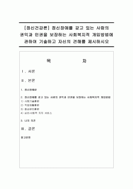 [정신건강론] 정신장애를 갖고 있는 사람의 권익과 인권을 보장하는 사회복지적 개입방법에 관하여 기술하고 자신의 견해를 제시하시오 [정신장애]-1페이지