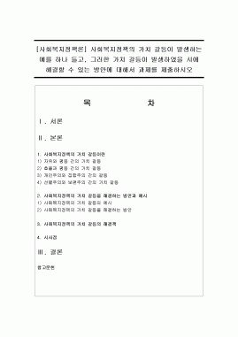 [사회복지정책론] 사회복지정책의 가치 갈등이 발생하는 예를 하나 들고,  그러한 가치 갈등이 발생하였을 시에 해결할 수 있는 방안에 대해서 과제를 제출하시오 [가치갈등]-1페이지