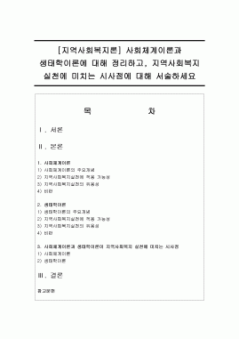 [지역사회복지론] 사회체계이론과 생태학이론에 대해 정리하고,  지역사회복지 실천에 미치는 시사점에 대해 서술하세요 : 체계-1페이지