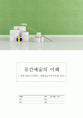 공간예술의 이해 제 2과제 (성인수 교수님) - ‘직접’(DIY)구성하는 친환경or지속가능한 공간-1페이지