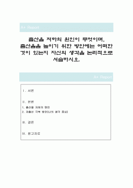 출산율 저하의 원인이 무엇이며, 출산율을 높이기 위한 방안에는 어떠한 것이 있는지 자신의 생각을 논리적으로 서술하시오-1페이지