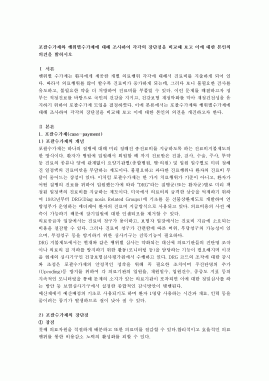 포괄수가제와 행위별수가제에 대해 조사하여 각각의 장단점을 비교해 보고 이에 대한 본인의 의견을 밝히시오-1페이지