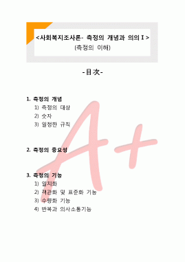 (A+ 레포트,시험대비) [사회복지조사론] 측정의 이해-1페이지