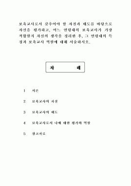 보육교사로서 갖추어야 할 자질과 태도를 바탕으로 자신을 평가하고, 어느 연령대의 보육교사가 가장 적합할지 자신의 생각을 정리한 후, 그 연령대의 특징과 보육교사 역할에 대해 서술하-1페이지