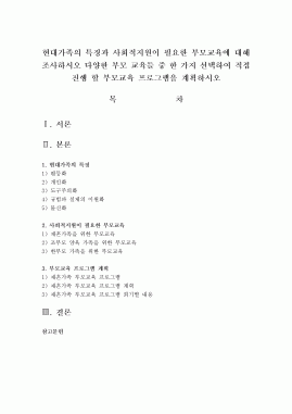 현대가족의 특징과 사회적지원이 필요한 부모교육에 대해 조사 다양한 부모 교육들 중 한 가지 선택하여 직접 진행 할 부모교육 프로그램을 계획하시오 [부모교육]-1페이지