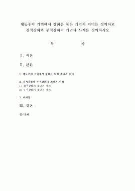 행동주의 기법에서 강화를 통한 개입의 의미를 정의하고 정적강화와 부적강화의 개념과 사례를 정의하시오 - 강화-1페이지