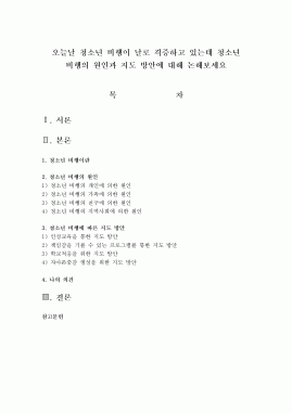 오늘날 청소년 비행이 날로 격증하고 있는데 청소년 비행의 원인과 지도 방안에 대해 논해보세요 - 청소년-1페이지