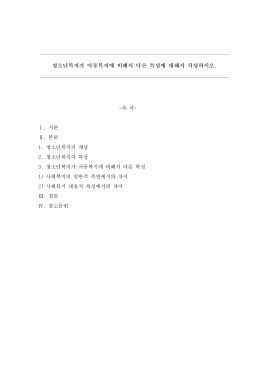 [청소년복지] 청소년복지가 아동복지에 비해서 다른 특성에 대해서 작성하시오-1페이지