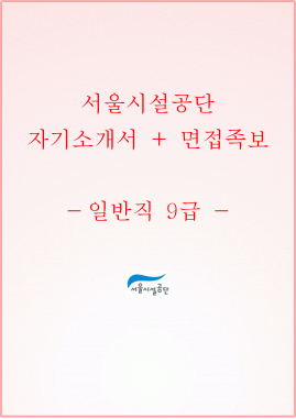 서울시설공단 NCS기반 일반직9급 자소서-1페이지