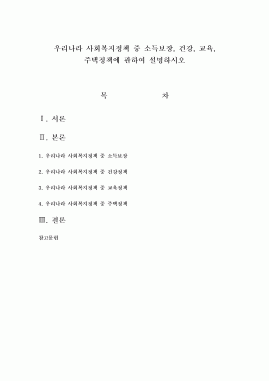 우리나라 사회복지정책 중 소득보장,  건강,  교육,  주택정책에 관하여 설명 - 복지정책-1페이지