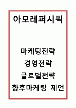 아모레퍼시픽 성공비결과 SWOT분석및 아모레퍼시픽 마케팅,경영전략,글로벌전략사례및 아모레퍼시픽 향후마케팅전략 제언-1페이지