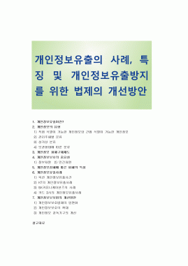 [개인정보유출] 개인정보유출의 사례,  특징 및 개인정보유출방지를 위한 법제의 개선방안-1페이지