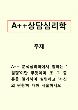 상담심리학_분석심리학에서 말하는 원형이란 무엇이며 또 그 종류를 열거하여 설명하고 자신의 원형에 대해 서술하시오-1페이지