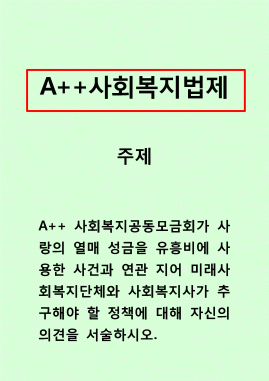 사회복지법제_사회복지공동모금회가 사랑의 열매 성금을 유흥비에 사용한 사건과 연관 지어 미래사회복지단체와 사회복지사가 추구해야 할 정책에 대해 자신의 의견을 서술하시오.-1페이지