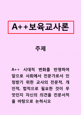 보육교사론_시대적 변화를 반영하여 앞으로 사회에서 전문가로서 인정받기 위한 교사의 전문적, 개인적, 법적으로 필요한 것이 무엇인지 자신의 의견을 전문서적을 바탕으로 논하시오-1페이지