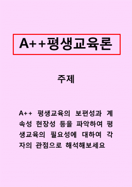 평생교육론_평생교육의 보편성과 계속성 현장성 등을 파악하여 평생교육의 필요성에 대하여 각자의 관점으로 해석해보세요-1페이지