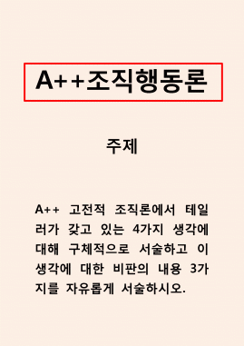 조직행동론_고전적 조직론에서 테일러가 갖고 있는 4가지 생각에 대해 구체적으로 서술하고 이 생각에 대한 비판의 내용 3가지를 자유롭게 서술하시오.-1페이지