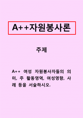 자원봉사론_여성 자원봉사자들의 의미, 주 활동영역, 여성영향, 사례 등을 서술하시오.-1페이지