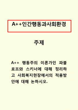 인간행동과사회환경_행동주의 이론가인 파블로프와 스키너에 대해 정리하고 사회복지현장에서의 적용방안에 대해 논하시오-1페이지