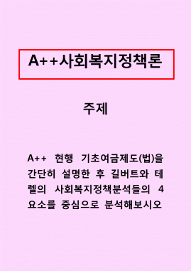 사회복지정책론_현행 기초여금제도(법)을 간단히 설명한 후 길버트와 테렐의 사회복지정책분석들의 4요소를 중심으로 분석해보시오-1페이지