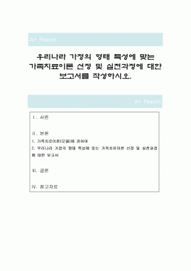 우리나라 가정의 형태 특성에 맞는 가족치료이론 선정 및 실천과정에 대한 보고서를 작성하시오-1페이지