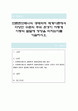 브론펜브레너의 생태학적 체계이론에서 다양한 수준의 주위 환경이 어떻게 아동의 발달에 영향을 미치는지를 기술하시오-1페이지