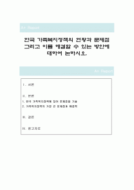 한국 가족복지정책의 현황과 문제점 그리고 이를 해결할 수 있는 방안에 대하여 논하시오-1페이지