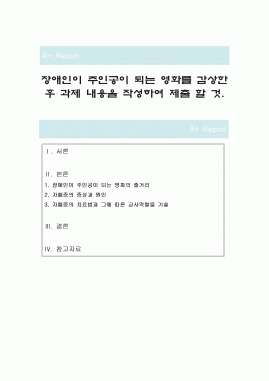 장애인이 주인공이 되는 영화를 감상한 후 과제 내용을 작성하여 제출 할 것-1페이지